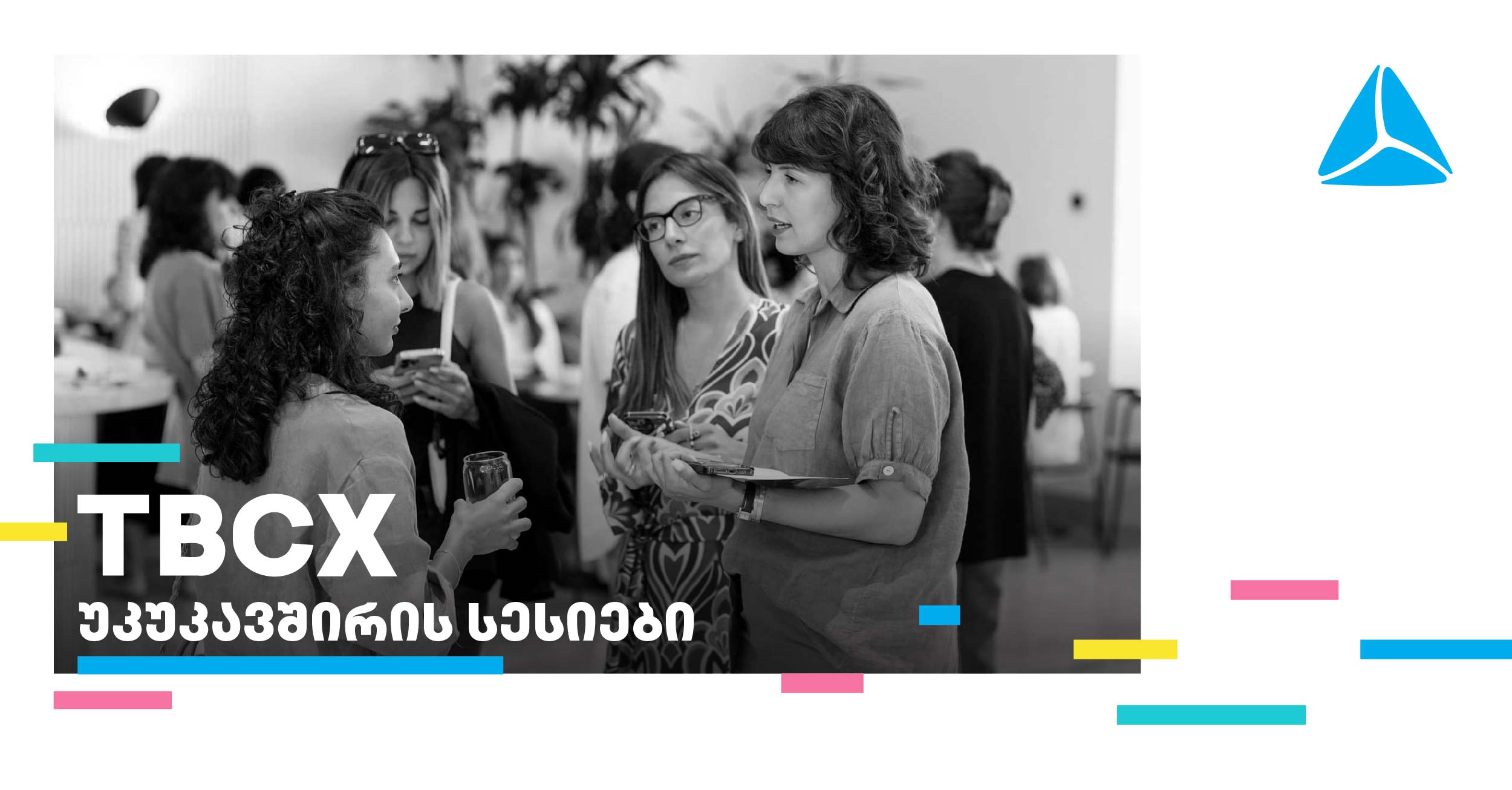 TBCX უკუკავშირის სესიები