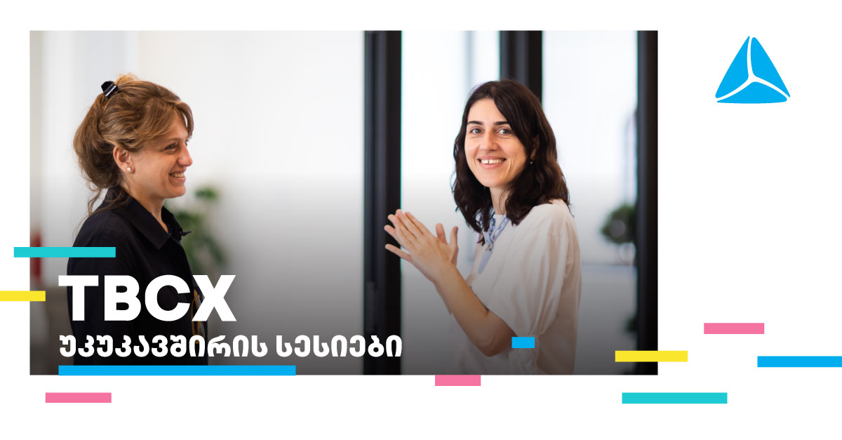 TBCX უკუკავშირის სესიები