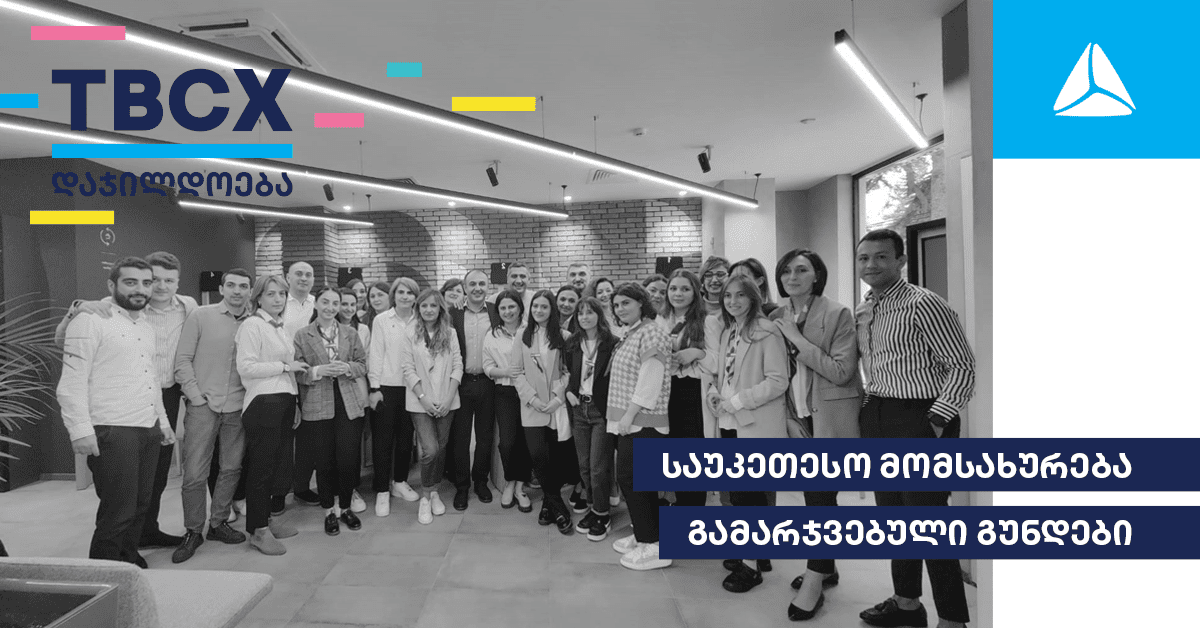 TBCX გამარჯვებული გუნდები - საუკეთესო მომსახურება