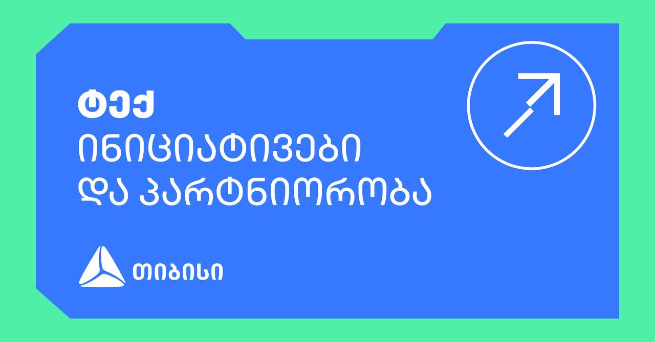 თიბისის ინიციატივები ქართული ტექნოლოგიური ეკოსისტემის განვითარებისთვის