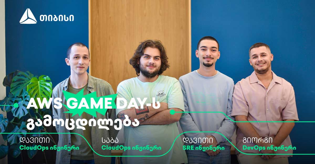 თიბისი ჯგუფის ტექ გუნდი და AWS Game Day