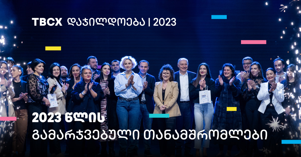 TBCX დაჯილდოება - 2023 წლის შედეგები