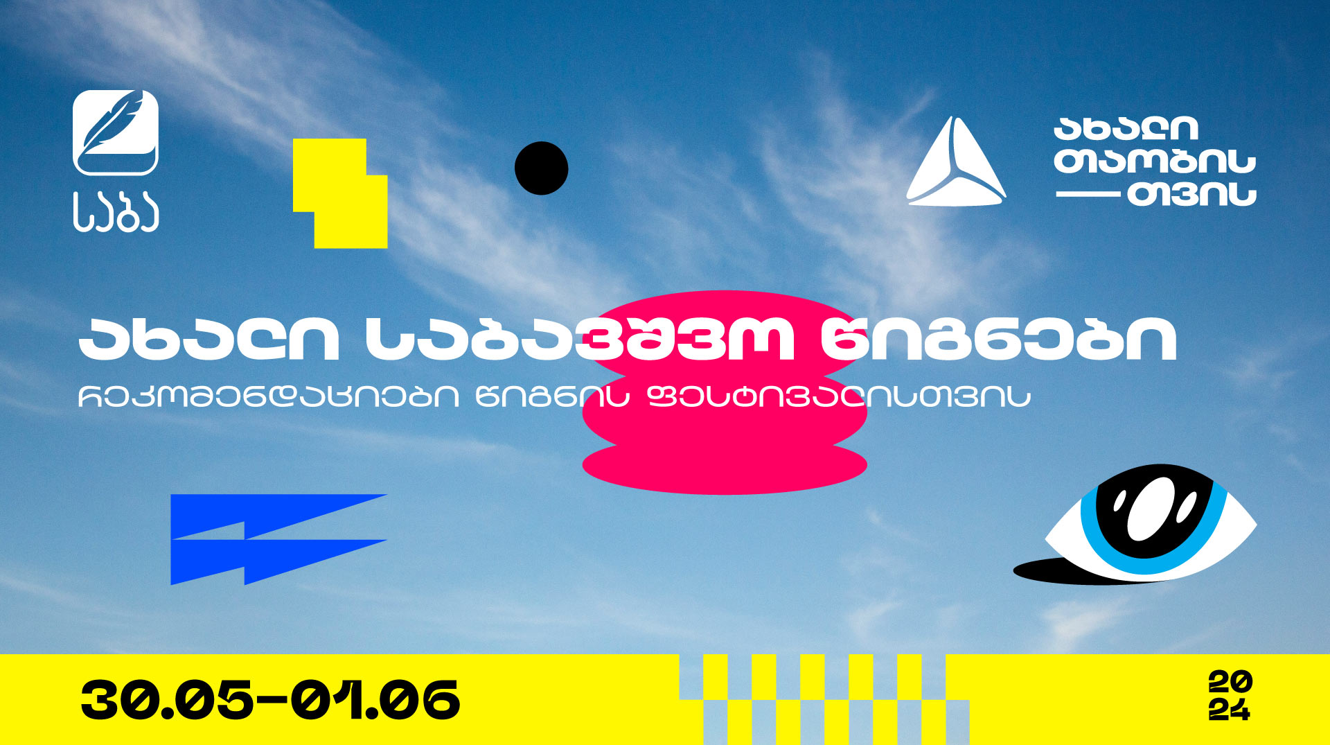 ახალი საბავშვო წიგნები - რეკომენდაციები წიგნის ფესტივალისთვის