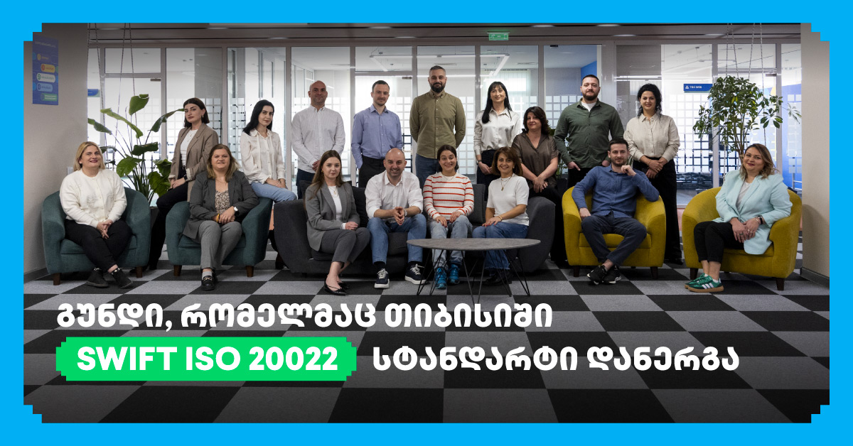 გუნდი, რომელმაც თიბისიში SWIFT ISO 20022 სტანდარტი დანერგა